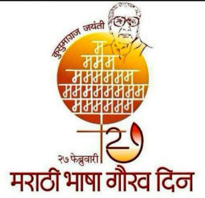 marathi-bhasha-gaurav-din – Maharashtra Mandal of Victoria